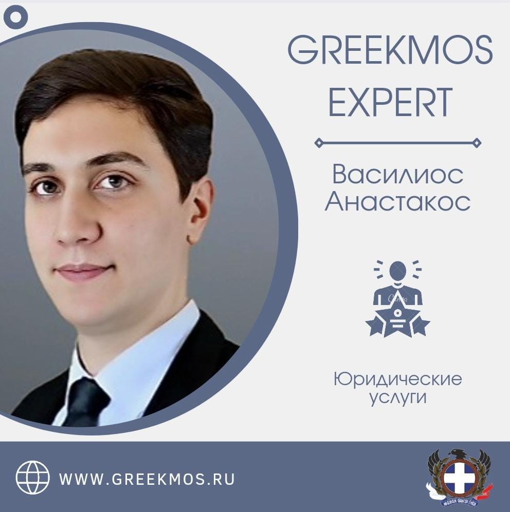#GREEKMOS_EXPERT: юрист Василиос Анастасакос – Московское общество ...